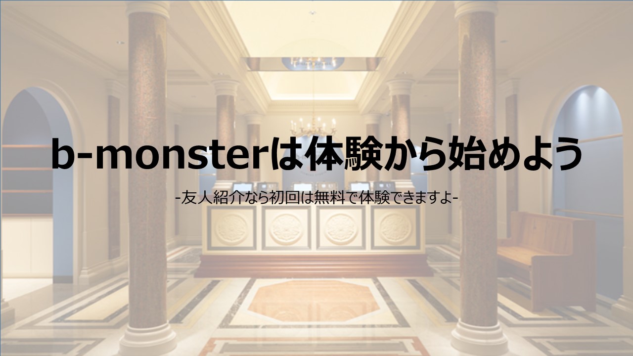b-monsterは体験から始めよう。友人紹介なら初回は無料で体験できますよ。 | アラサー男子アンディの美容と健康を考えるブログ